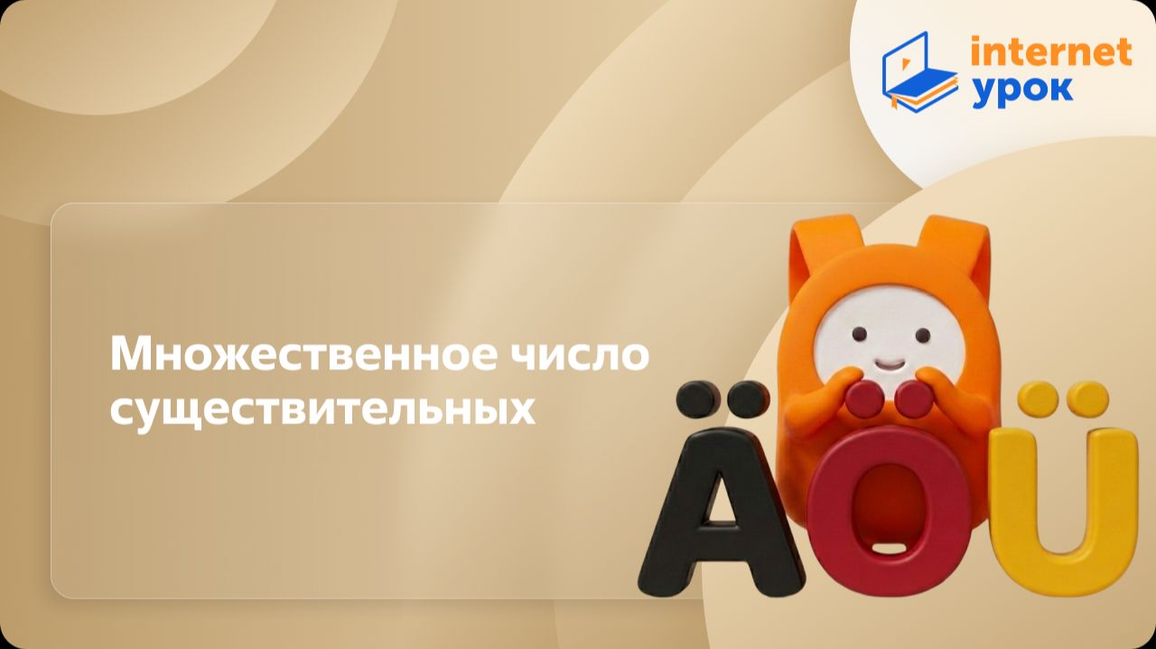 Немецкий язык. Множественное число существительных
