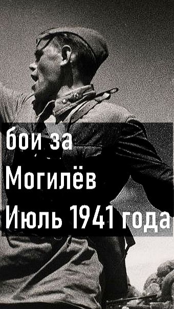 Бои за Могилев 1941 Часть 1