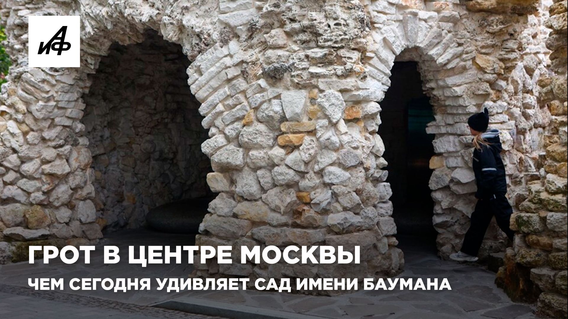 Грот в центре Москвы. Чем сегодня удивляет Сад имени Баумана