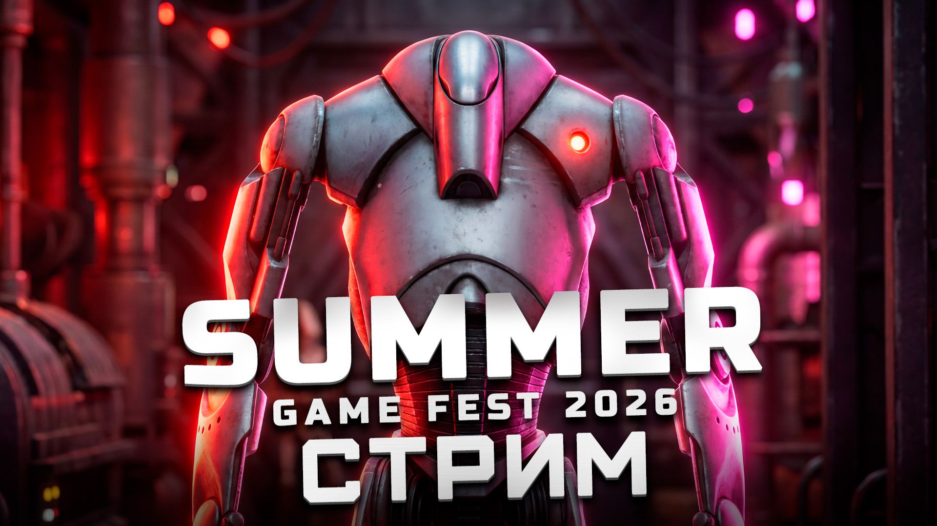 Трансляция Summer Game Fest 2026 | Показали: Resident Evil Veronica, Alien Isolation 2, Guild Wars 3