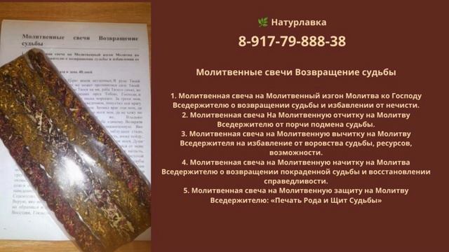 Млитвенные свечи Возвращение судьбы.
