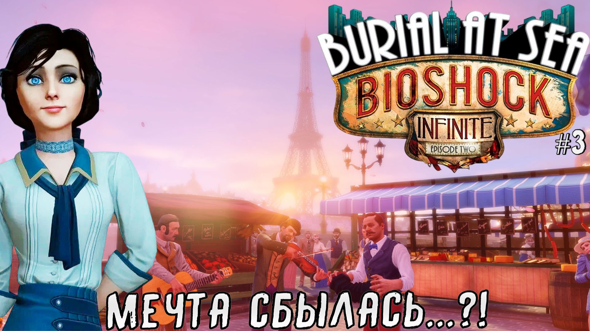 Мечты сбылись…?! / Bioshock: Infinite (Burial at Sea) / Серия 3 (DLC)