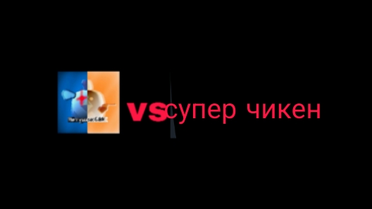 Я vs супер чикен