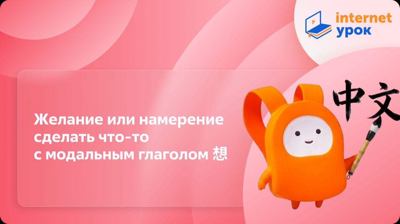 Китайский язык. Желание или намерение сделать что-то с модальным глаголом 想