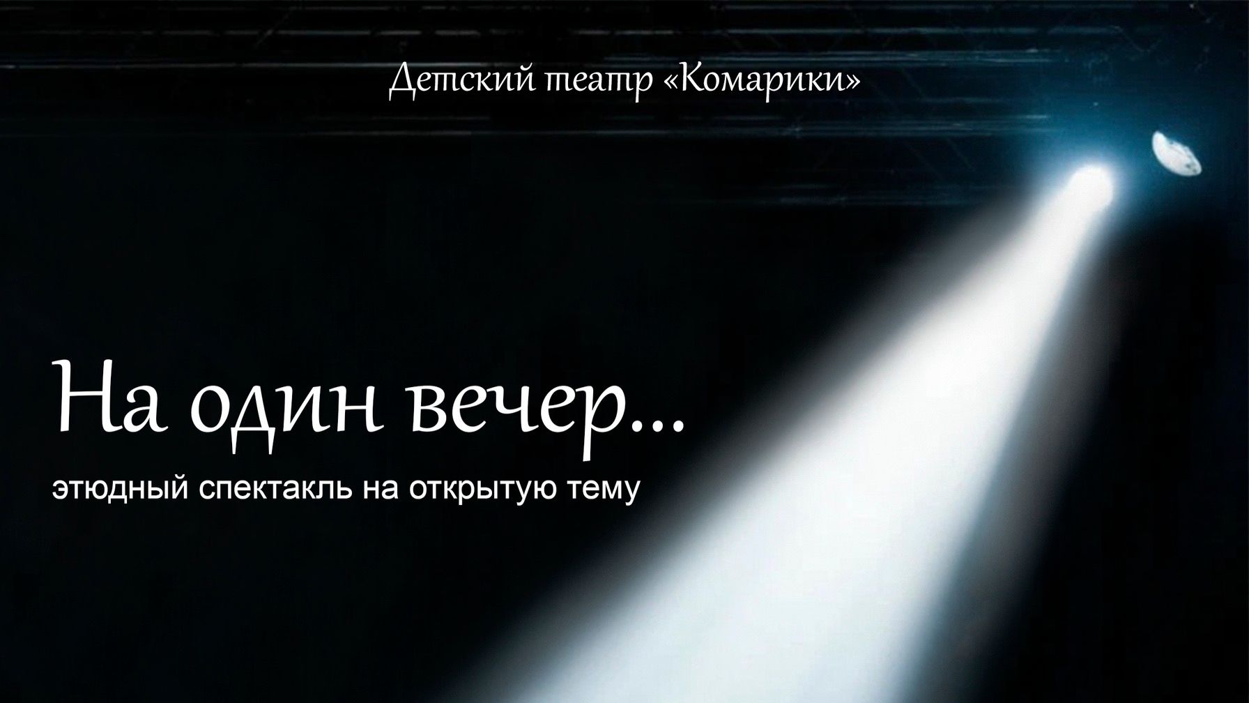 СПЕКТАКЛИ