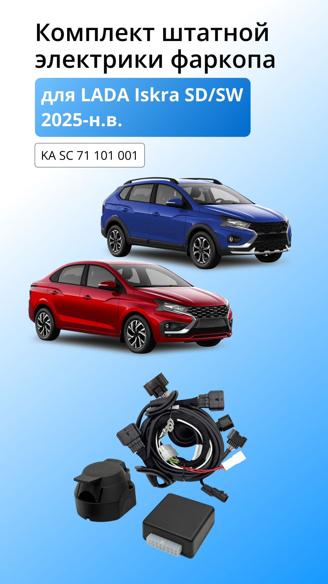 Блок согласования для LADA Iskra SD/SW 2025-н.в. со штатными колодками