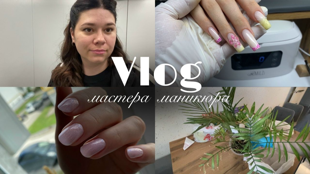 Nail Vlog 164 Влог за неделю. Моя клиентка блогер Тик Тока. В бьюти-сфере идет спад.
