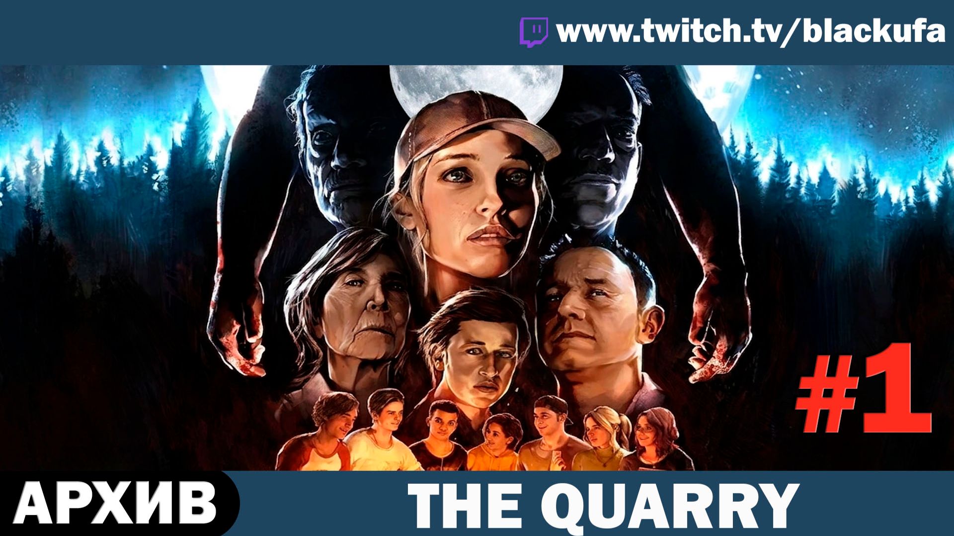 МОЛОДЕЖНЫЙ КОШМАР! The Quarry с Блэком — Архивное Прохождение #1 [АРХИВ]