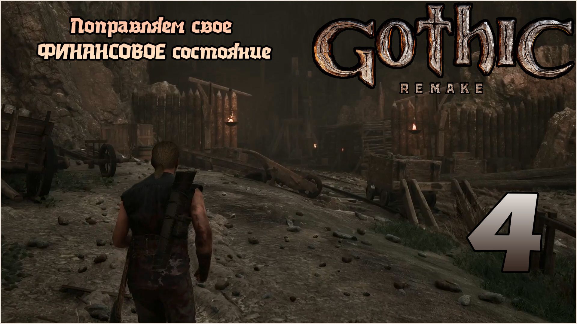 Прохождение игры Gothic 1 Remake №4 Поправляем свое ФИНАНСОВОЕ состояние