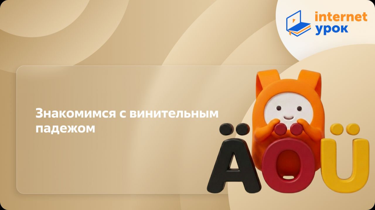 Немецкий язык. Знакомимся с винительным падежом