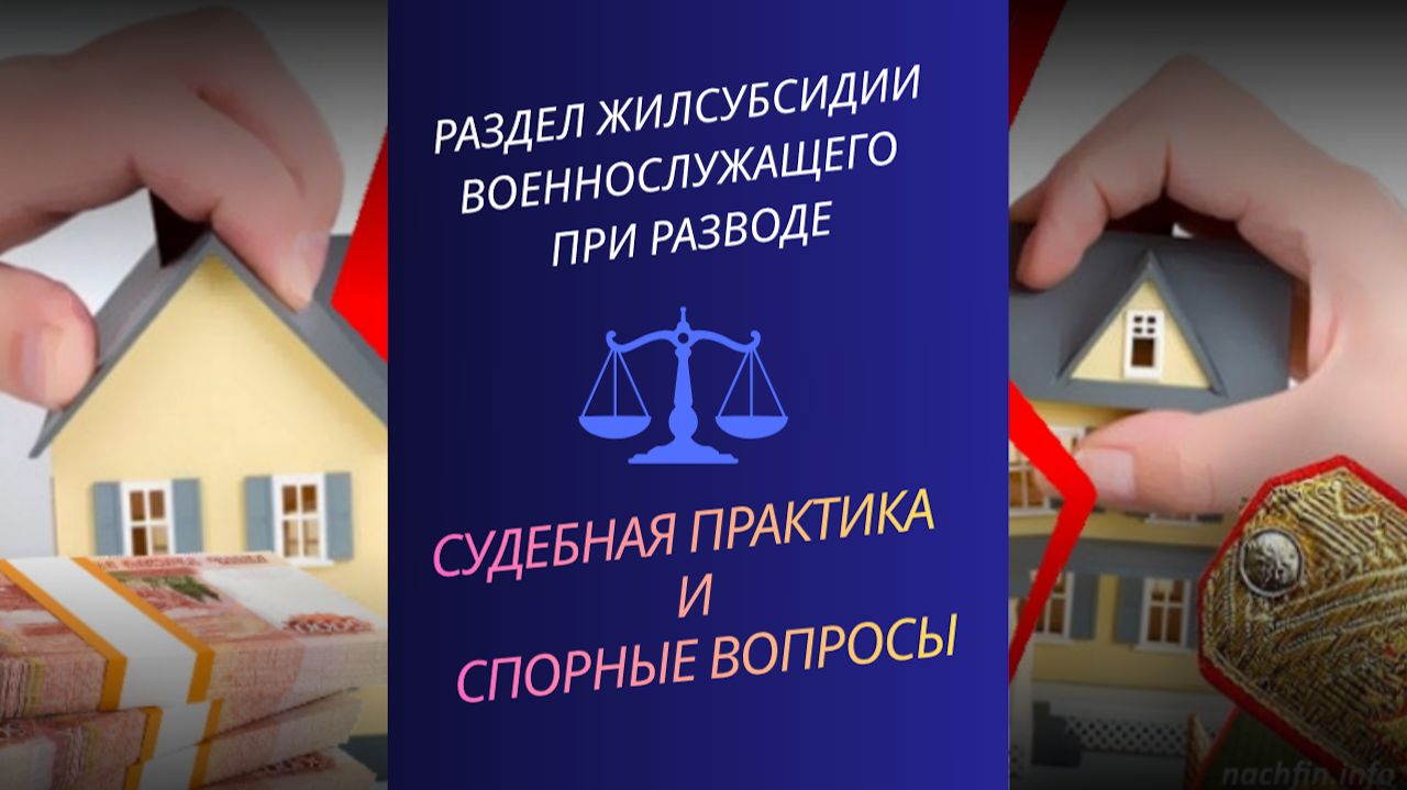 Раздел жилсубсидии военнослужащего при разводе - судебная практика и спорные вопросы.