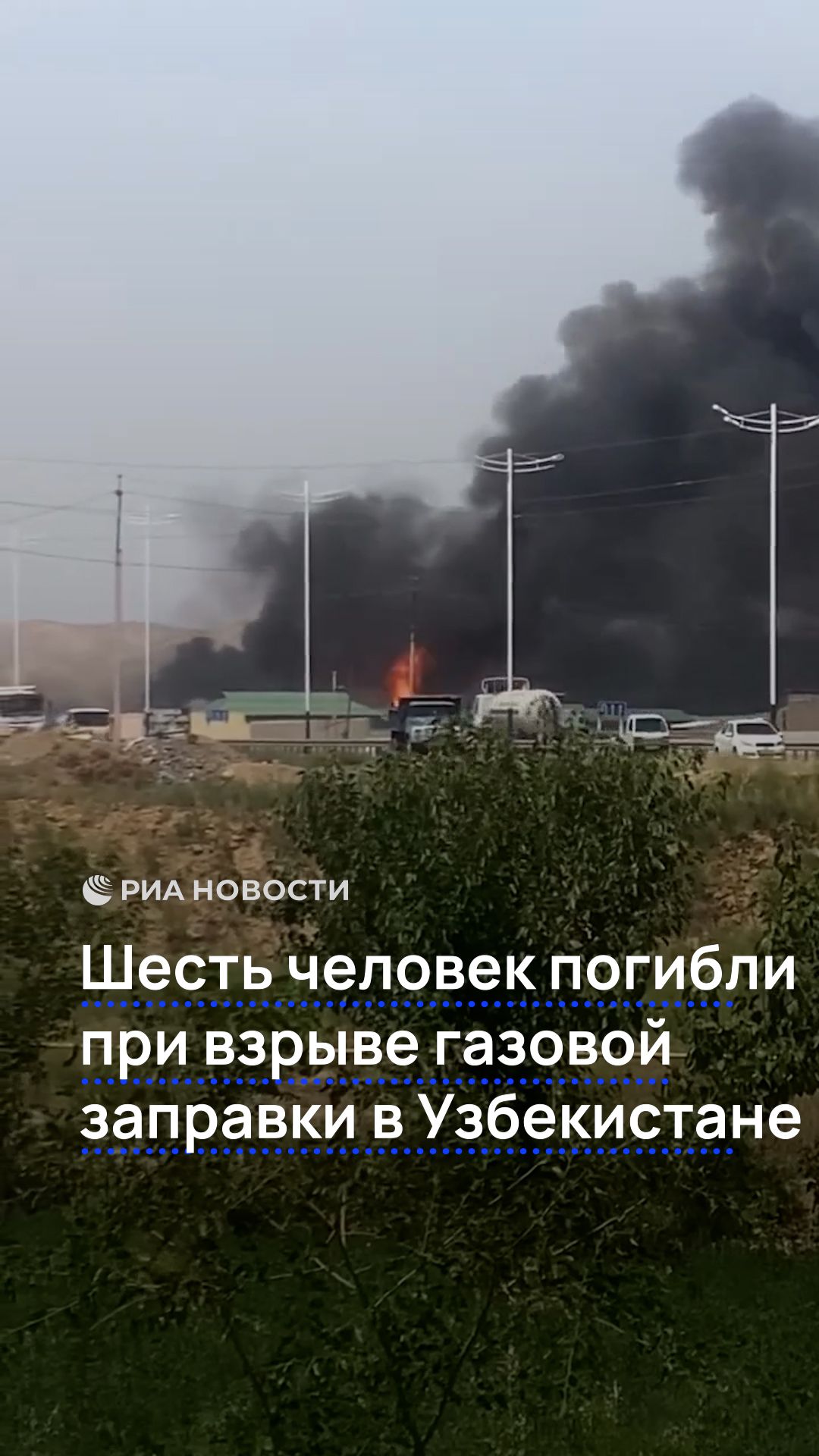 Шесть человек погибли при взрыве газовой заправки в Узбекистане