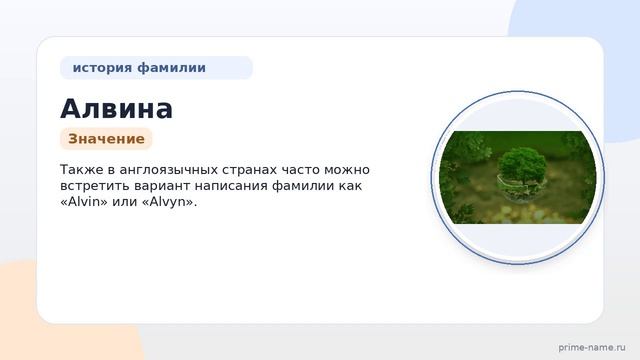 Раскрываем тайны фамилии Алвина: история происхождения, значение и правильное склонение – все, что