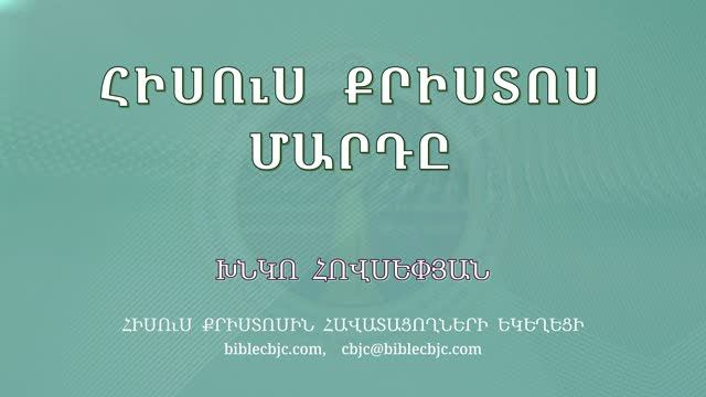 HQ1680 Հիսուս Քրիստոս մարդը / Иисус Христос марды - Хнко Овсепян
