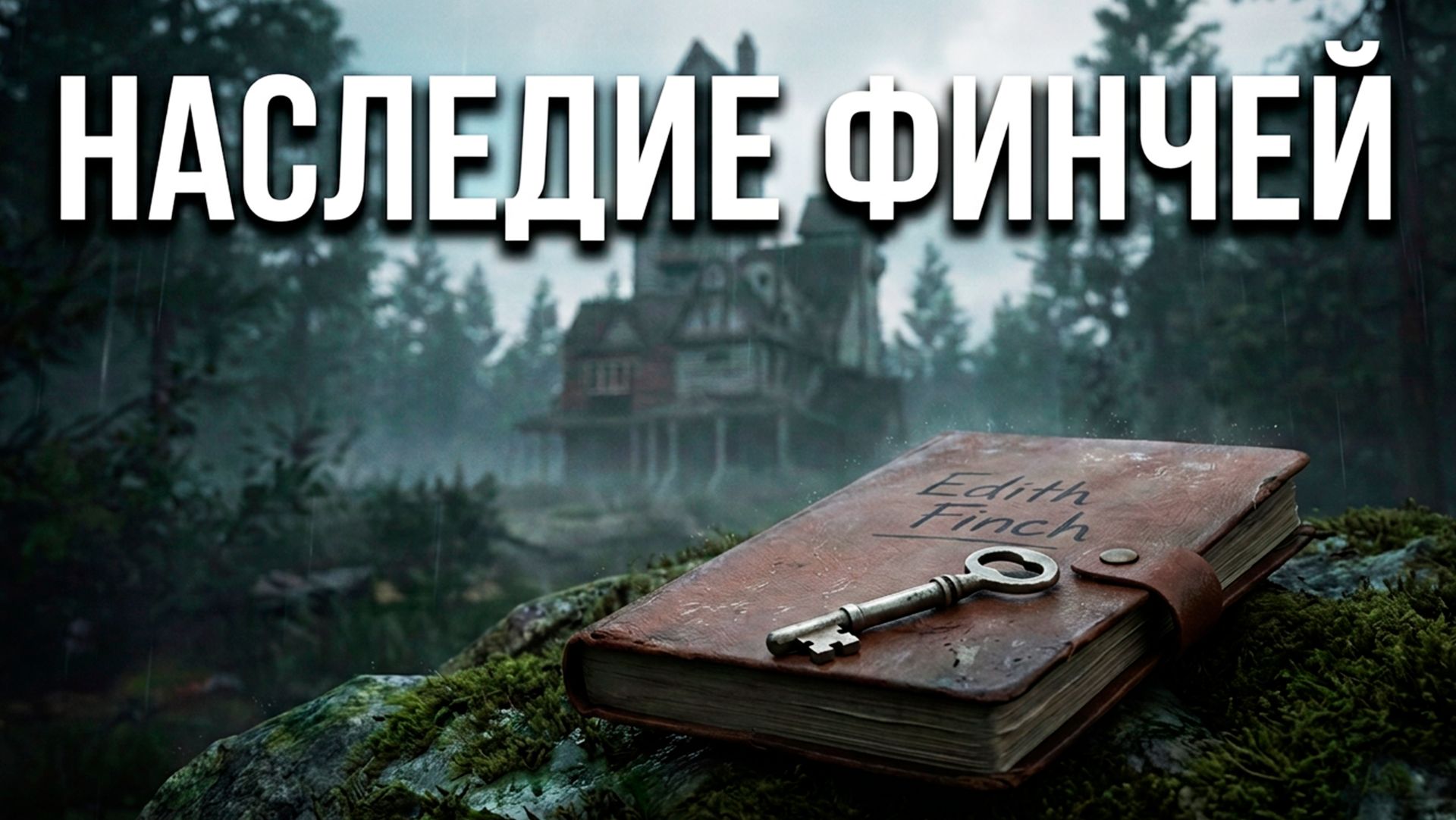 Трагичные истории семьи Финч #1—  What Remains of Edith Finch