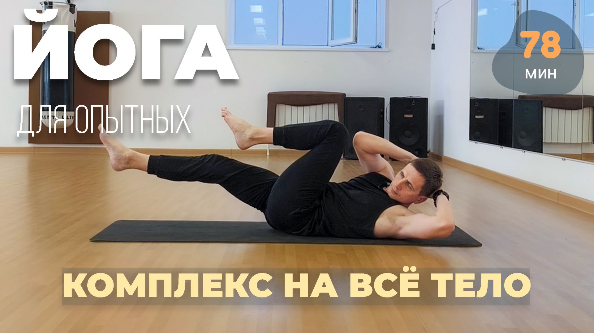 Йога с Алексеем Лихановым. Интенсивный комплекс на всё тело (июнь 2026)
