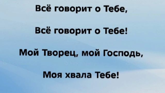 "ВСЁ ЭТО СДЕЛАЛ ТЫ!" Слова, Музыка: Жанна Варламова