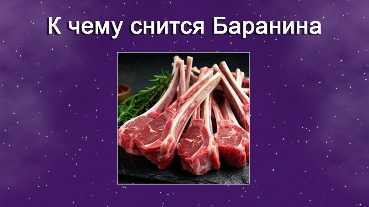 К чему снится Баранина - толкование сна