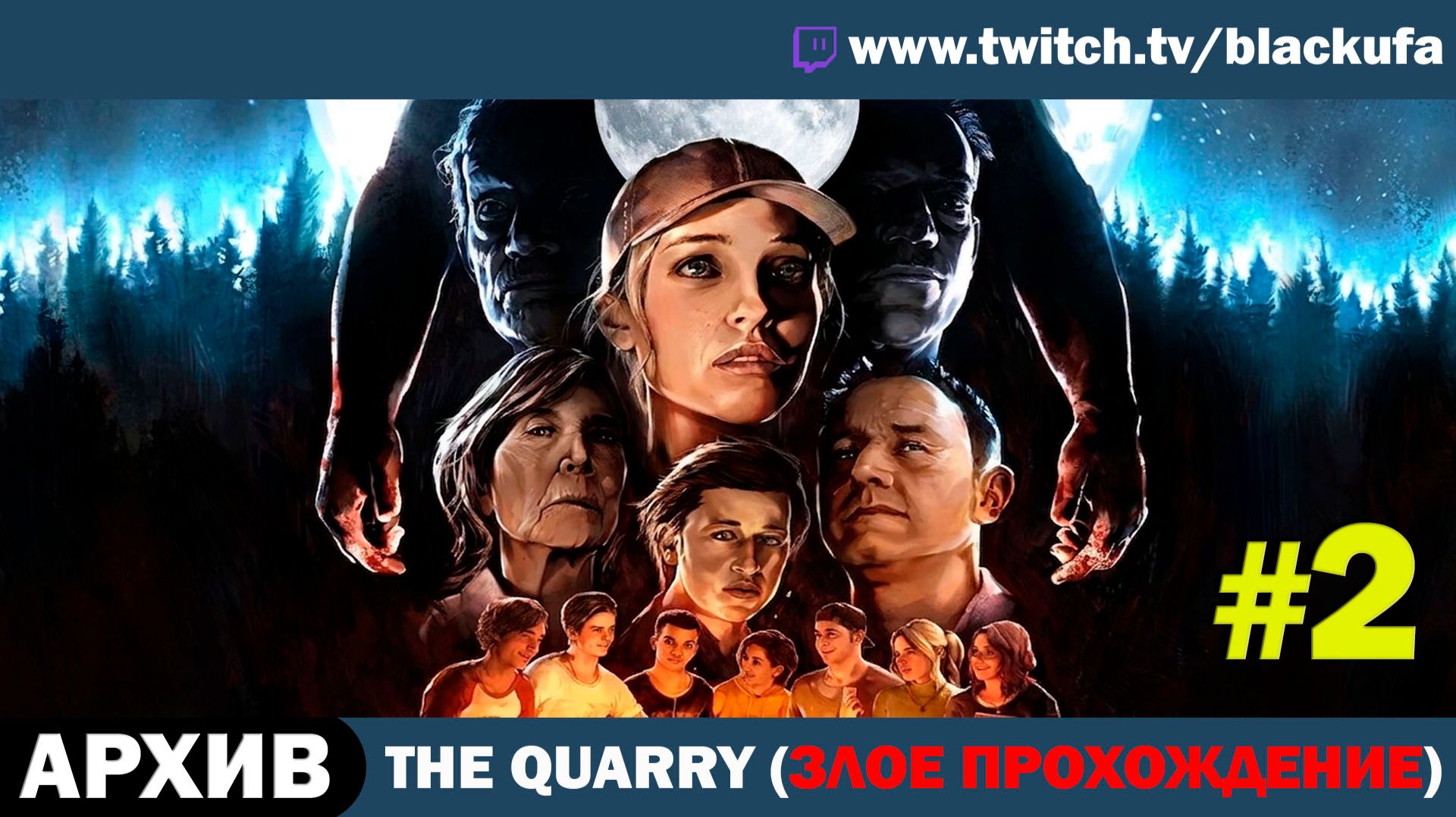 ЗЛОЕ ПРОХОЖДЕНИЕ! The Quarry с Блэком — Худшие Решения #2 [АРХИВ]