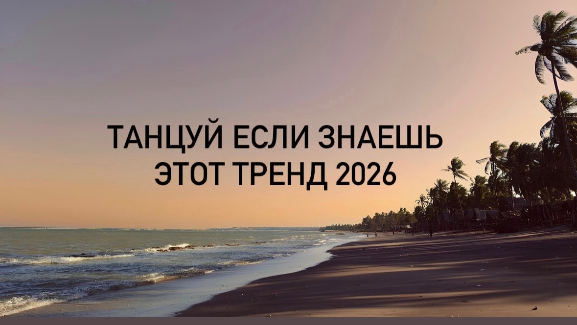 Танцуй,если знаешь этот тренд🤩