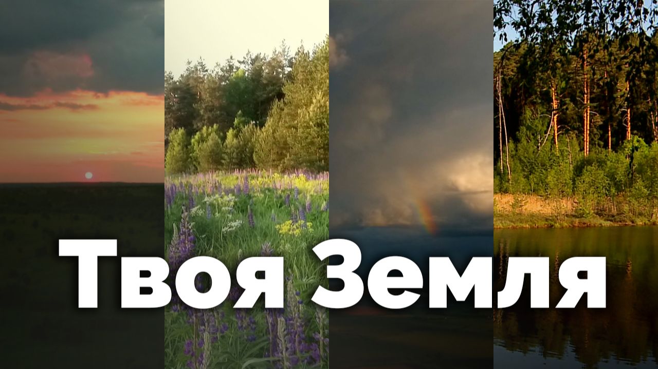 Твоя Земля | С любовью к русской природе