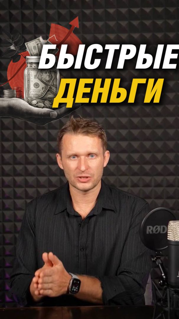 БЫСТРЫЕ ДЕНЬГИ