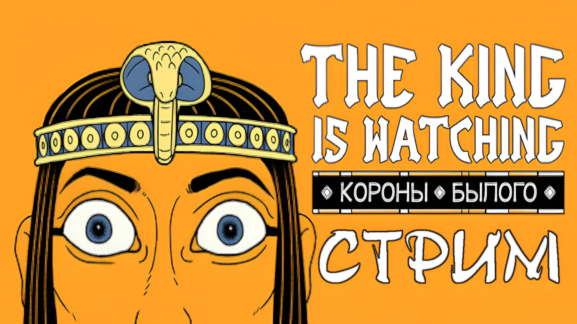 The King is Watching → ГОТОВИМСЯ К ОЧЕРЕДНОЙ ОБНОВЕ