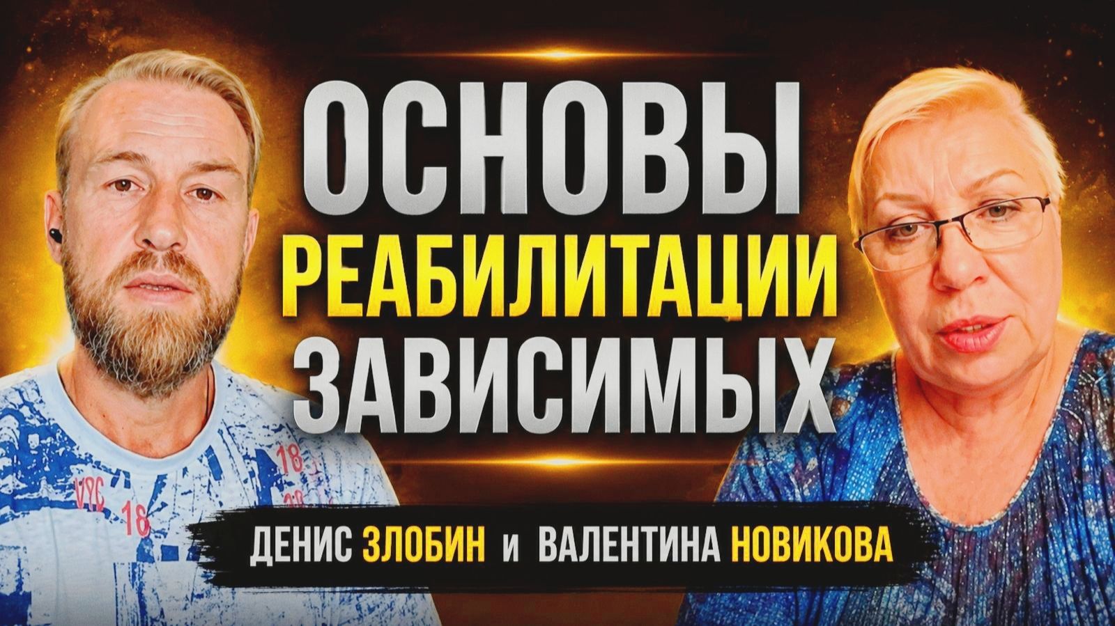 Основы реабилитации зависимых. С Валентиной Новиковой