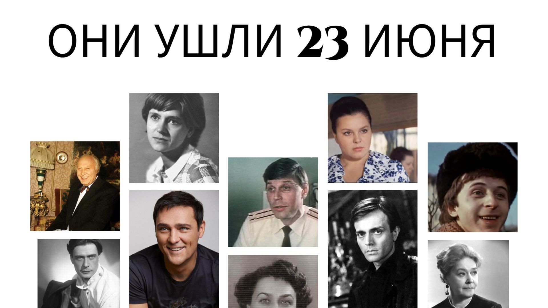 ОНИ УШЛИ 23 ИЮНЯ
