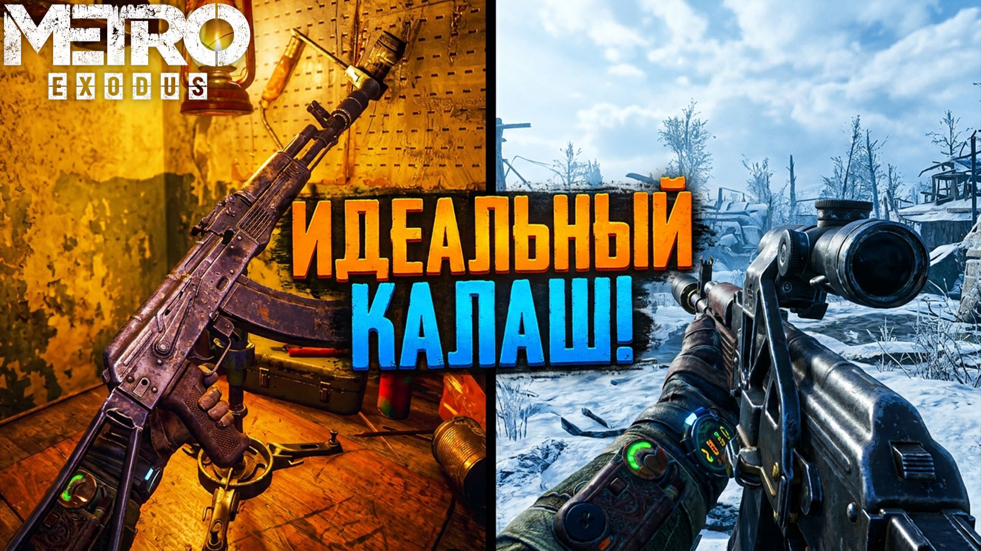 ПОДГОТАВЛИВАЮСЬ К ГЛАВНОЙ ВЫЛАЗКЕ! И СРАЖАЮСЬ С БАНДИТАМИ! - ПРОХОЖДЕНИЕ METRO: EXODUS #9