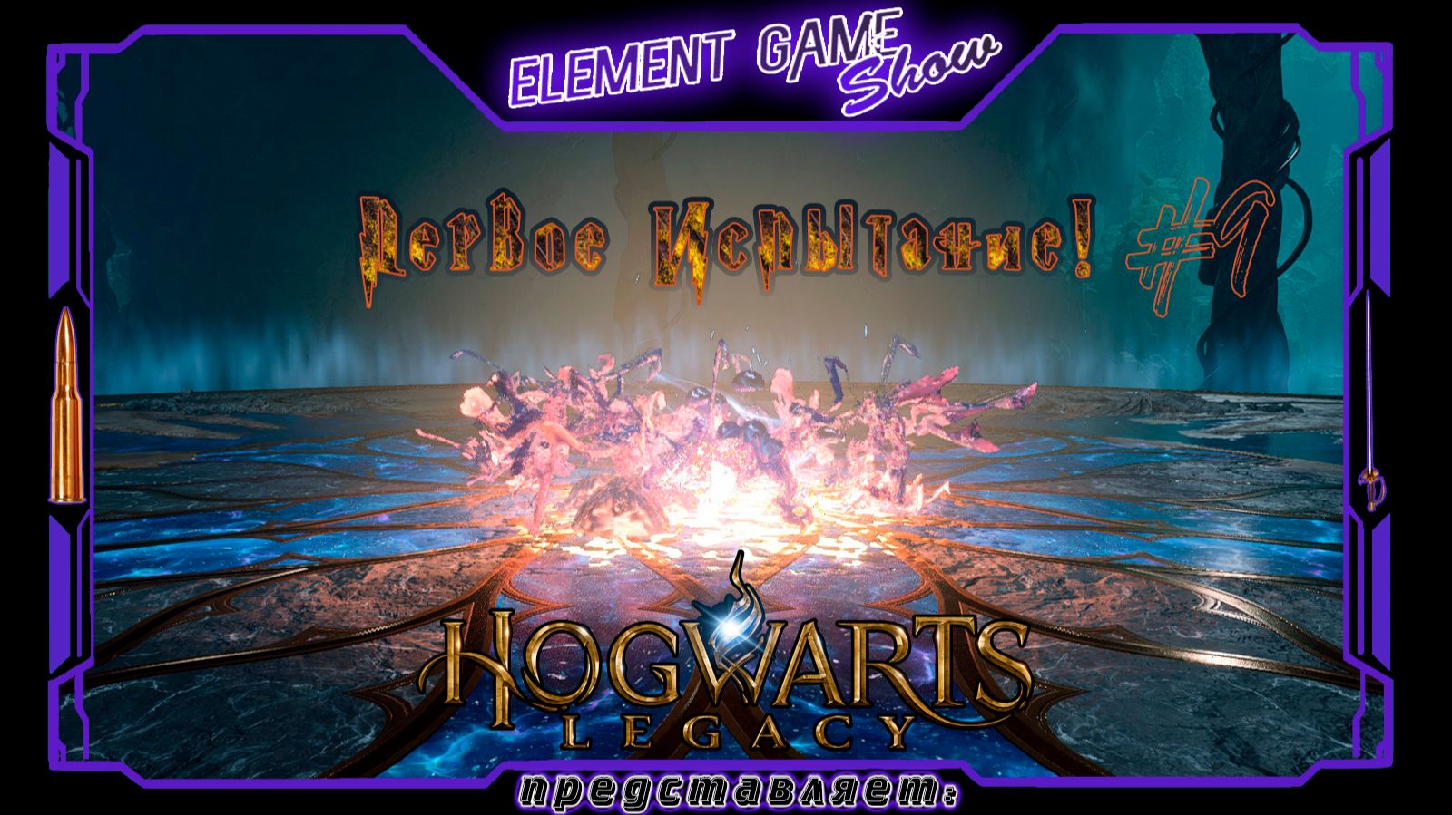 Ⓔ Hogwarts Legacy ➢ Прохождение Ⓖ Первое Испытание! (#9) Ⓢ