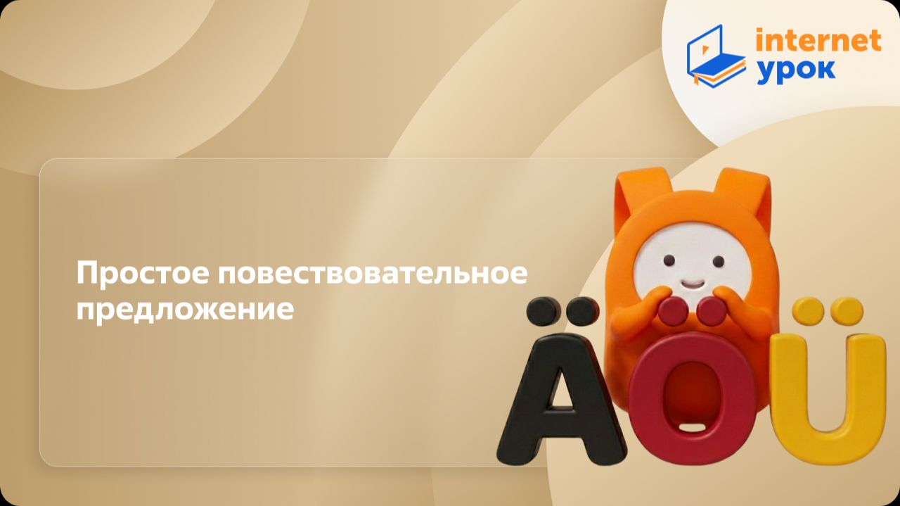 Немецкий язык. Простое повествовательное предложение