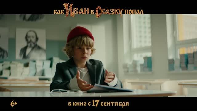 Как Иван в сказку попал - Трейлер (2026)