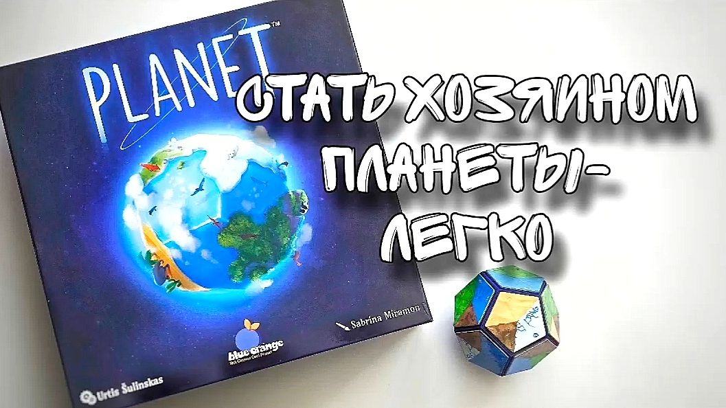 Обзор игры Планета Planet для детей от 8 лет