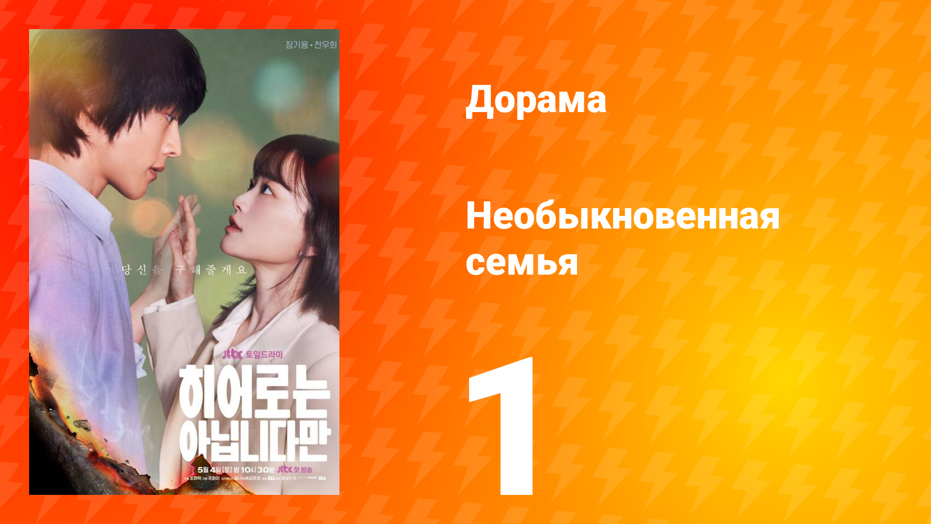 Необыкновенная семья 1 сезон 1 серия