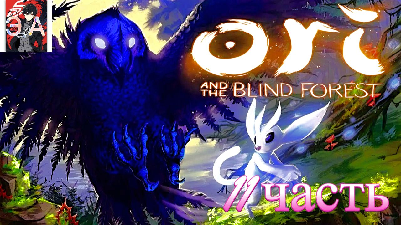 Ori and The Blind Forest прохождение игры 11 часть
