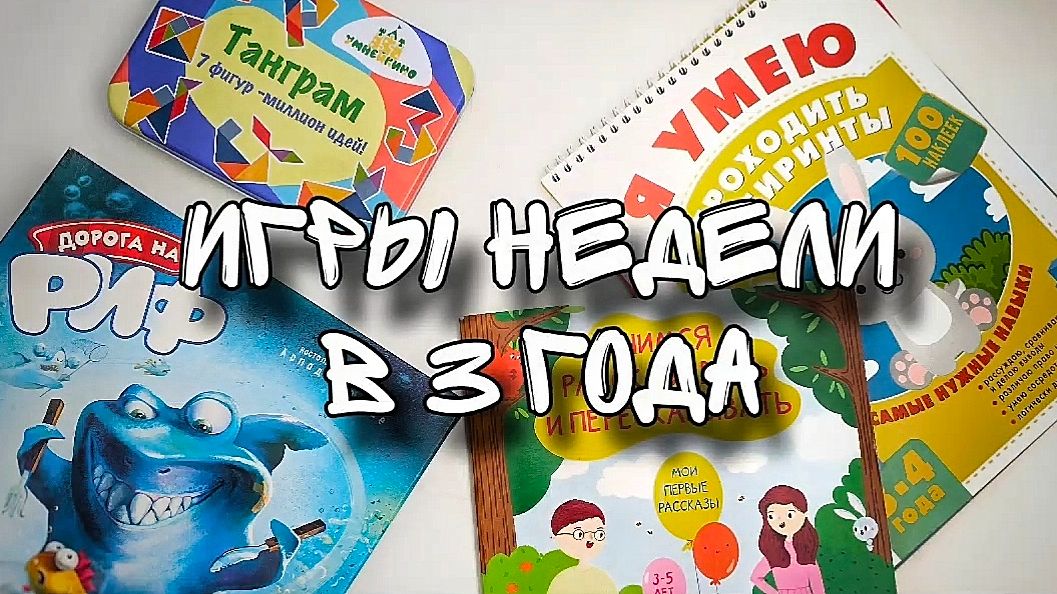 Игры недели в 3 года // Танграм, Дорога на риф, наклейки и пособия для развития речи, лабиринты .