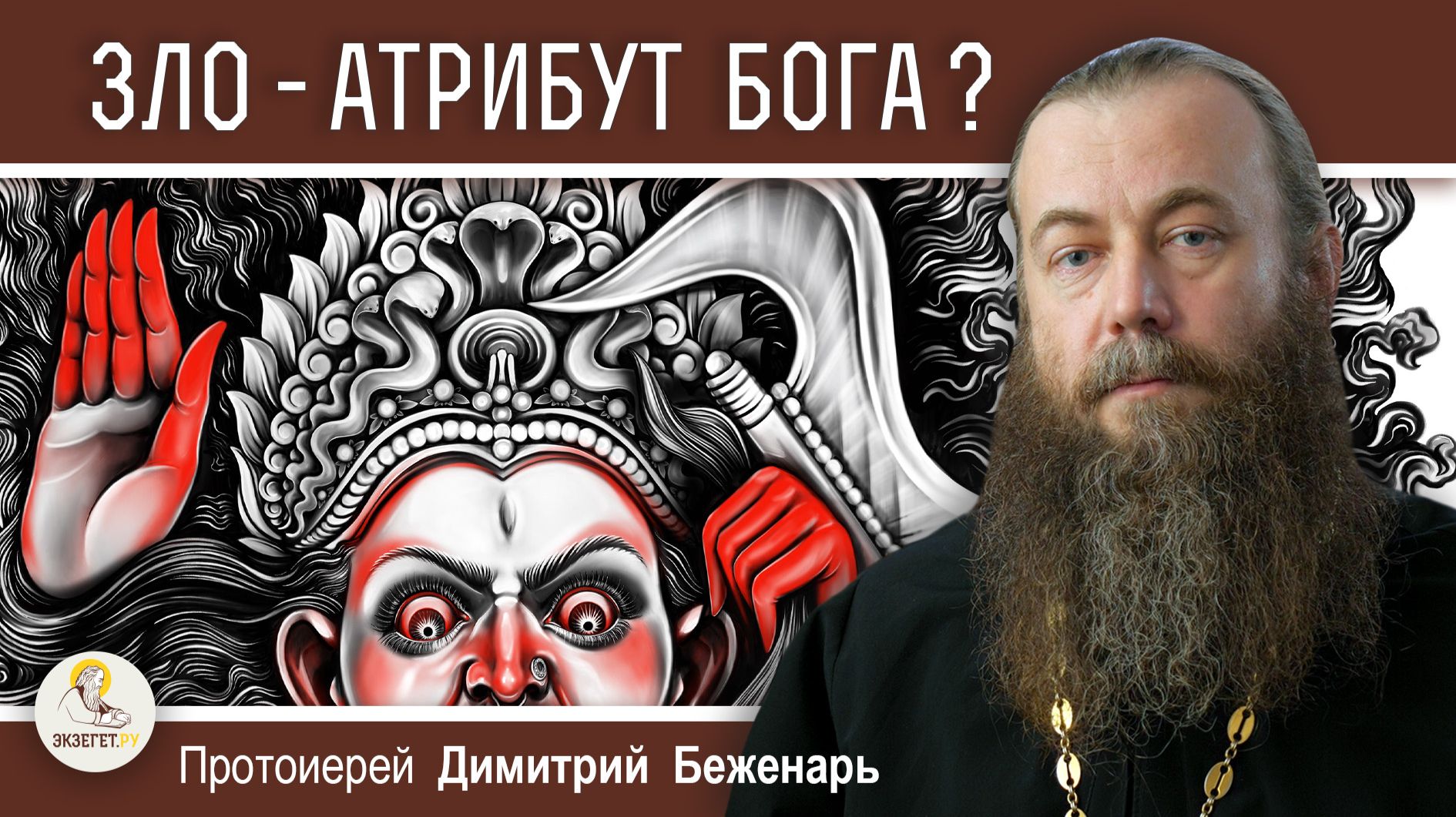 ЗЛО: АТРИБУТ БОГА ИЛИ СИЛА, ПРОТИВОСТОЯЩАЯ ЕМУ ?  Протоиерей Димитрий Беженарь