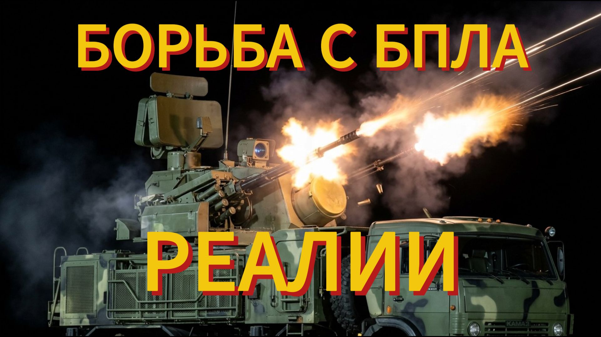 Борьба с БПЛА и дронами в России. Лучшие средства и виды. Полный обзор