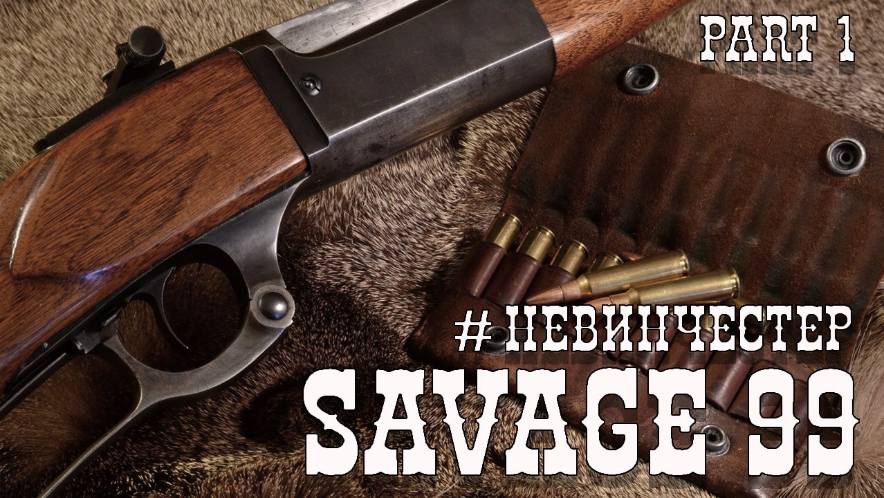 Невинчестер — Savage 99, часть 1. Умное ружье из XIX века.