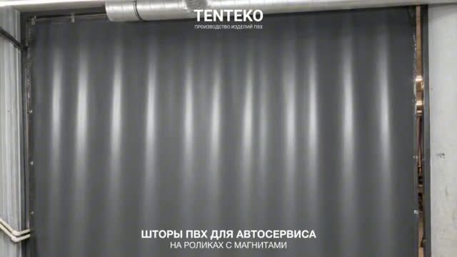 Шторы ПВХ для автосервиса на роликах с магнитами | Санкт-Петербург | ТЕНТЕКО