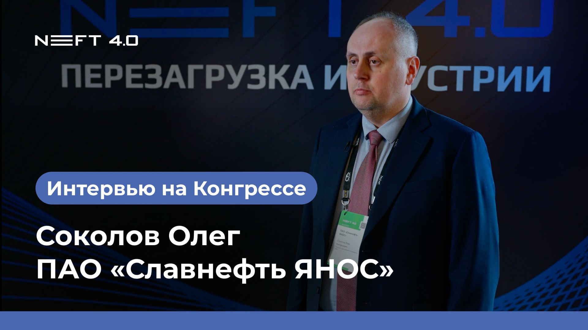 ПАО «Славнефть ЯНОС» | Соколов Олег | NEFT 4.0 2026