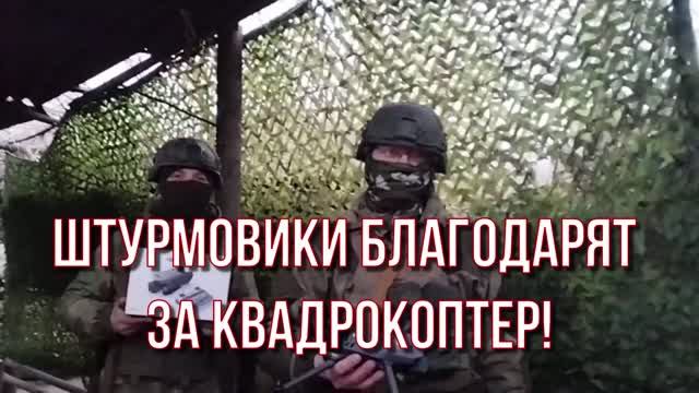 Передали квадрокоптер штурмовикам.