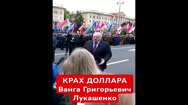 Крах доллара - Лукашенко Гоигорьевич