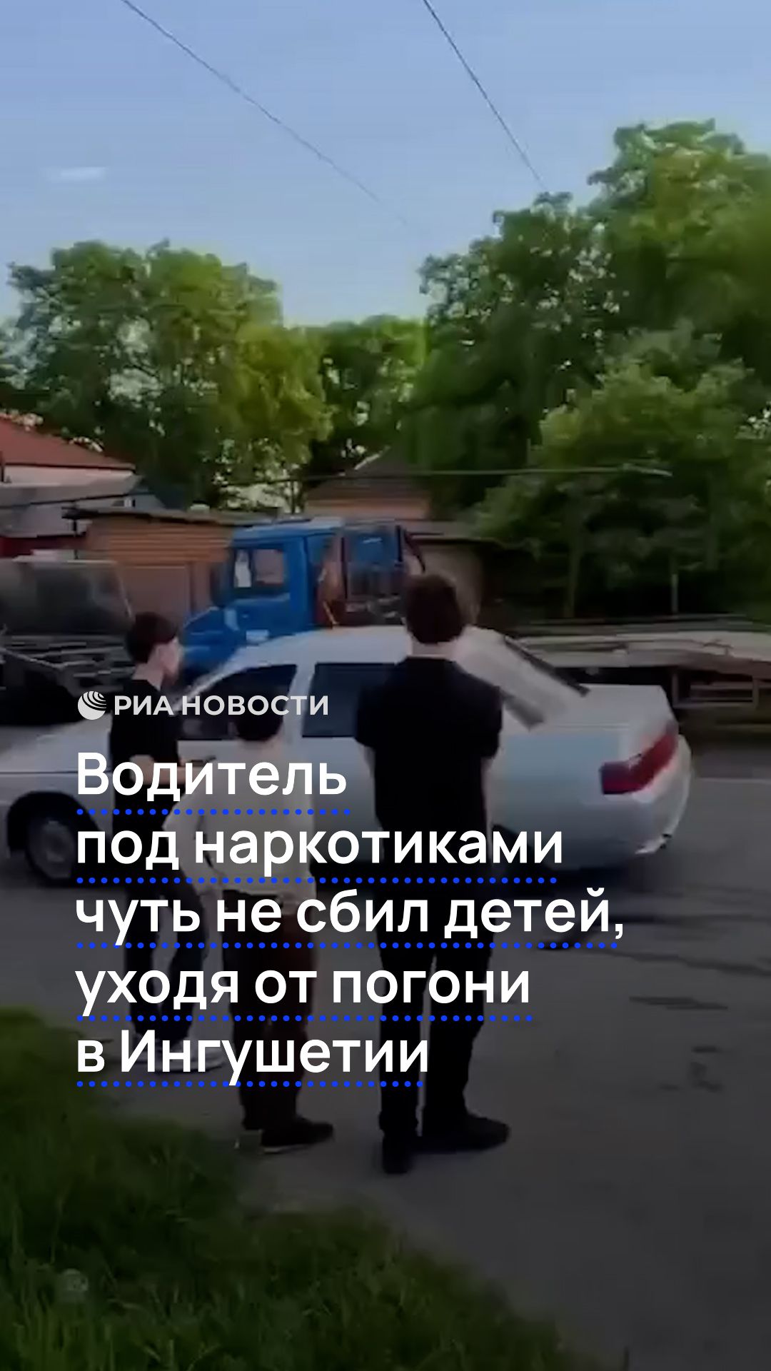 Водитель под наркотиками чуть не сбил детей, уходя от погони в Ингушетии