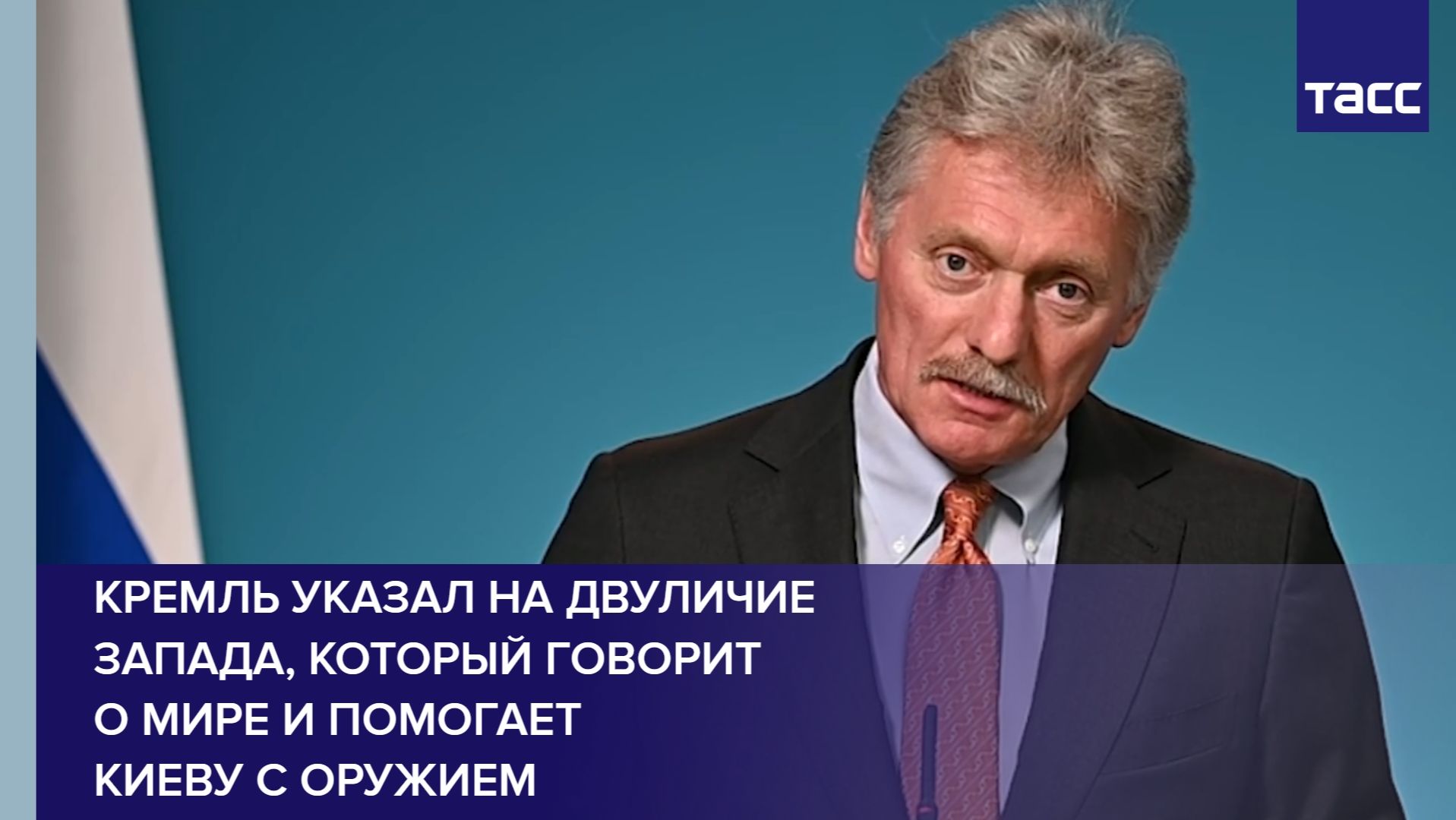 Кремль указал на двуличие Запада, который говорит о мире и помогает Киеву с оружием