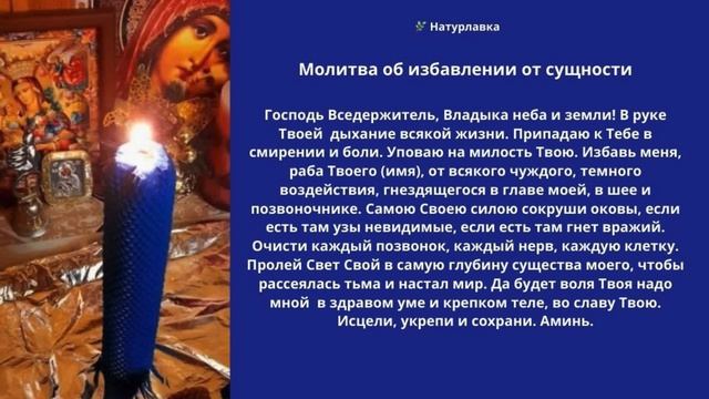 Молитва об избавлении от сущности.