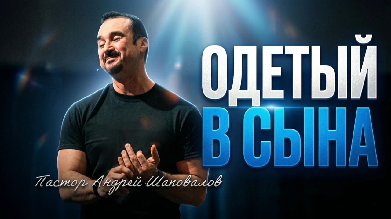 «Одетый в Сына» Пастор Андрей Шаповалов (07/06/26)