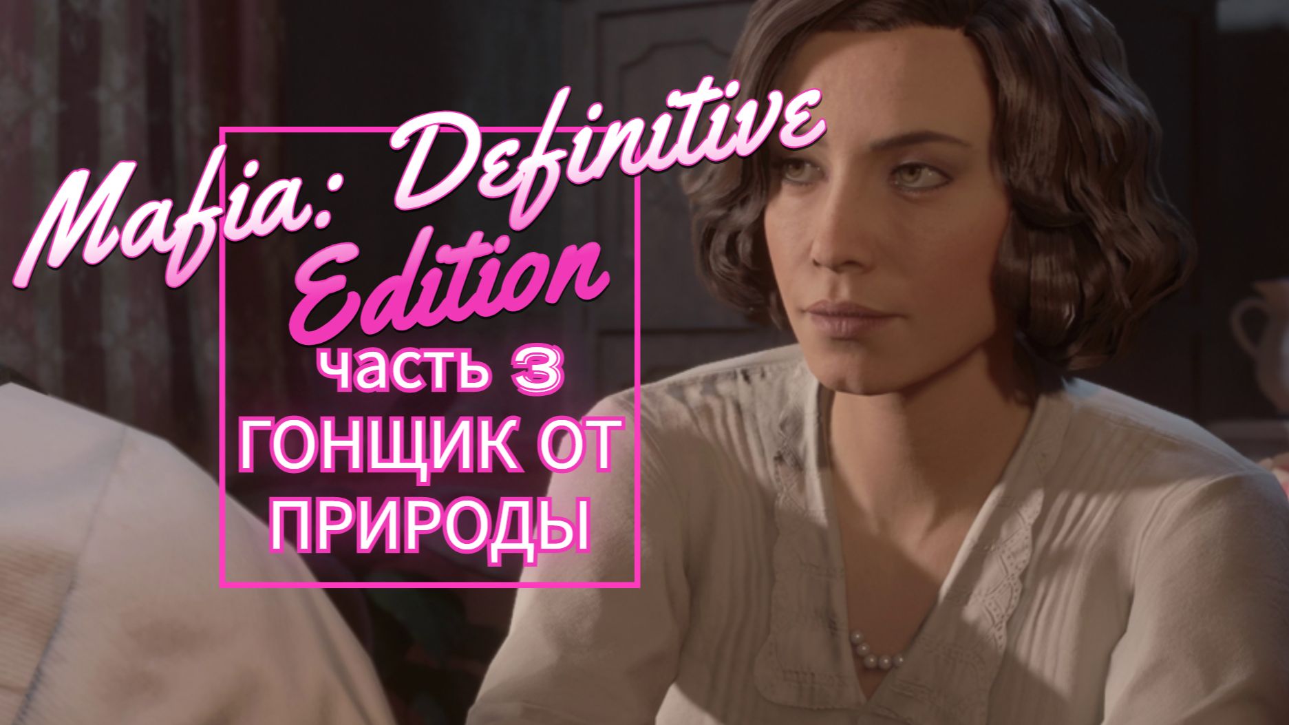 Mafia Definitive Edition часть 3 ГОНЩИК ОТ ПРИРОДЫ