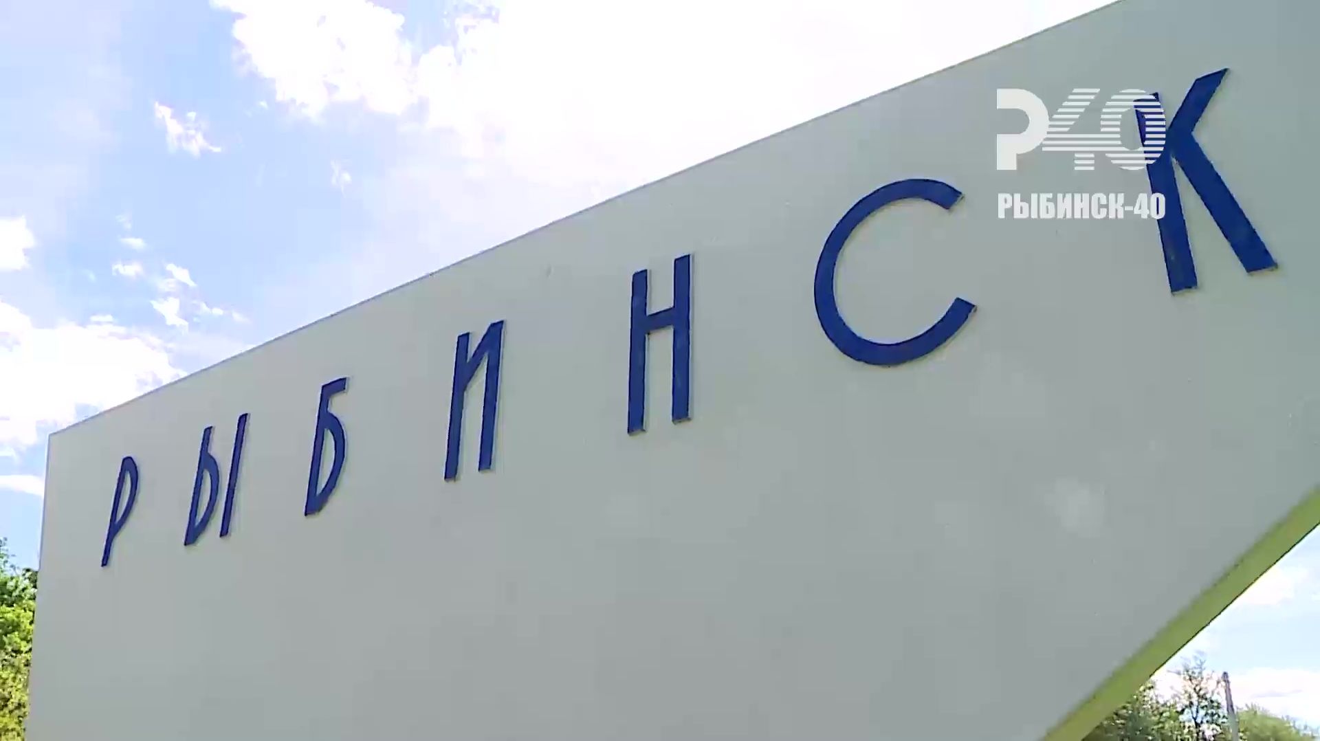 (Рыбинск-40) ПОДСВЕТКА ДЛЯ ВЪЕЗДНОЙ СТЕЛЫ